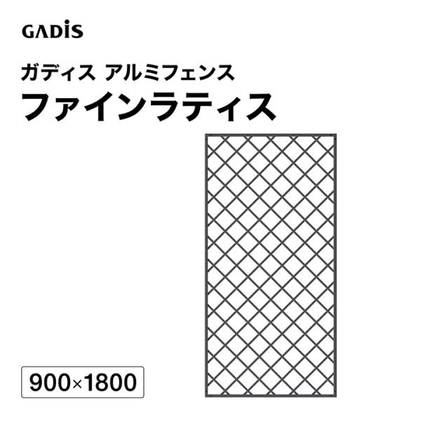 ■商品名：ガディス アルミフェンス ファインラティス 900×1800■コード：53974100専用金具で支柱を取り付けることで、家庭菜園や目隠しや壁面緑化など様々な用途にお使いいただけます。【商品詳細】サイズ：約幅90cm×奥行2cm×高...