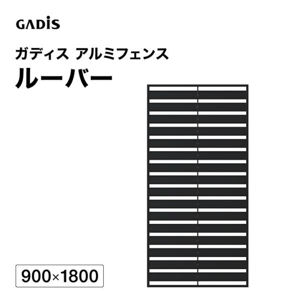 ■商品名：ガディス アルミフェンス ルーバー 900×1800■コード：53976500専用金具で支柱を取り付けることで、家庭菜園や目隠しや壁面緑化など様々な用途にお使いいただけます。【商品詳細】サイズ：約幅90cm×奥行2cm×高さ180...