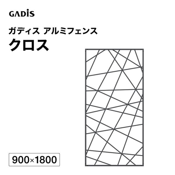 ■商品名：ガディス アルミフェンス クロス 900×1800■コード：53978900専用金具で支柱を取り付けることで、家庭菜園や目隠しや壁面緑化など様々な用途にお使いいただけます。【商品詳細】サイズ：約幅90cm×奥行2cm×高さ180c...