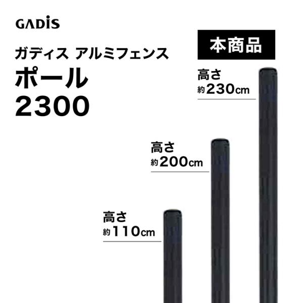 ■商品名：ガディス アルミフェンス ポール 2300■商品コード：53983300ガディス アルミフェンス専用ポール【商品詳細】サイズ：約幅3cm×奥行3cm×高さ230.4cm重量：約0.78kg材質：アルミニウム［付属キャップ］PP［塗...