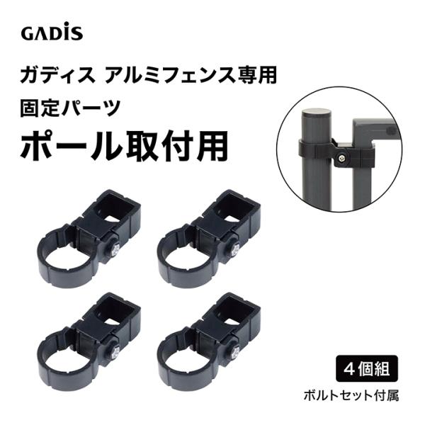 ■商品名：ガディス アルミフェンス 固定パーツ ポール取付用 4個組■商品コード：53985700ガディス アルミフェンス専用ポール取付用の固定パーツ【商品詳細】サイズ：約幅7.8cm×奥行3.6cm×高さ2.5cm（1組あたり）重量：約0...