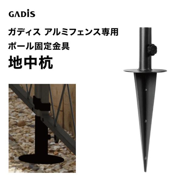 ■商品名：ガディス アルミフェンス ポール固定金具 地中杭■商品コード：53987100ガディス アルミフェンス ポール専用地中杭【商品詳細】サイズ：約幅12cm×奥行12cm×高さ39.8cm重量：約0.67kg材質：スチール［塗料種類］...