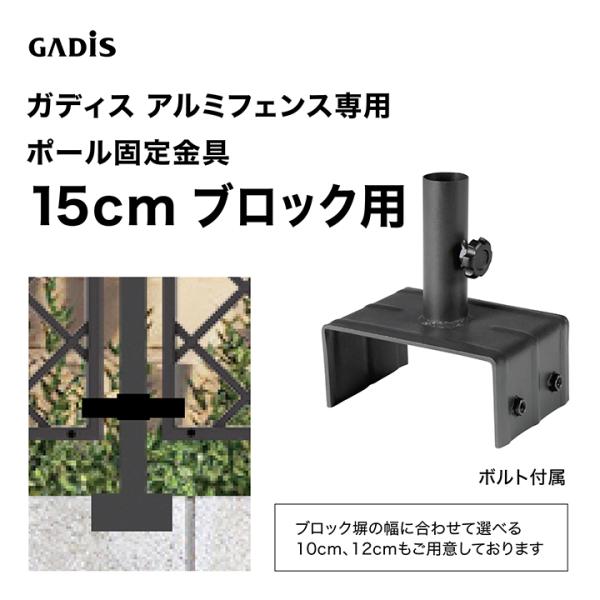 ■商品名：ガディス アルミフェンス ポール固定金具 15cmブロック用■商品コード：53991800ガディス アルミフェンス ポール専用ブロック用固定金具【商品詳細】サイズ：約幅11.6cm×奥行17.3cm×高さ18.9cm重量：約1.1...