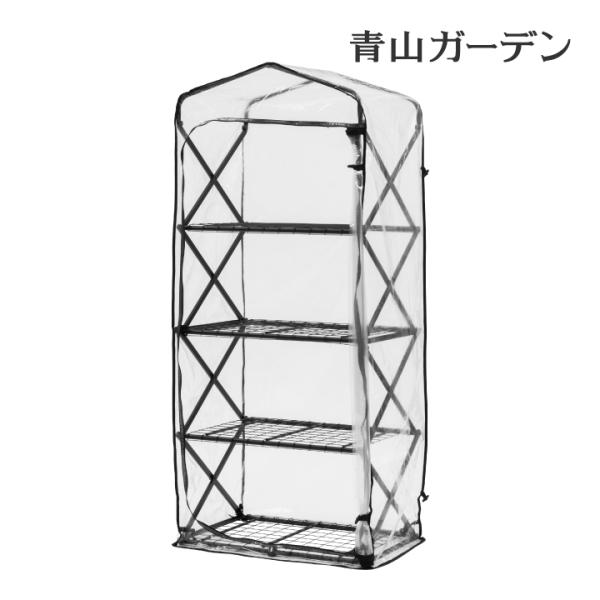 ■商品名：折りたたみ ダブルジップ温室 4段■コード：55895700寒さや霜から植物を守るビニール温室。フレームは折り畳み式、シーズンオフにはコンパクトに収納できます。サイズ：約幅69cm×奥行49cm×高さ159cm本体の折りたたみサイ...