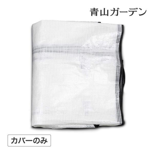 ■商品名：ウォークイン 折りたたみ温室 大型 替えカバー■コード：55904600「ウォークイン 折りたたみ温室 大型」専用の替えカバーです。※替えカバーのみの販売となります。サイズ：約幅146.5cm×奥行79.5cm×高さ193cm重量...