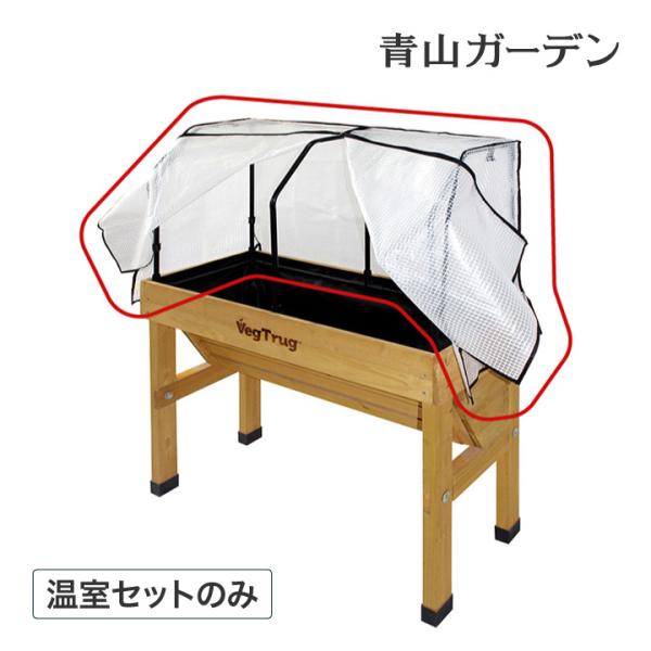 ■商品名：ベジトラグ ウォールハガー用 フレーム温室セット S■コード：56686000ベジトラグウォールハガーSサイズ専用のフレーム温室セットです。カバーはポリエチレン製で冷たい風や風雨から植物を守り、成育を促進します。育苗からはじめる野...