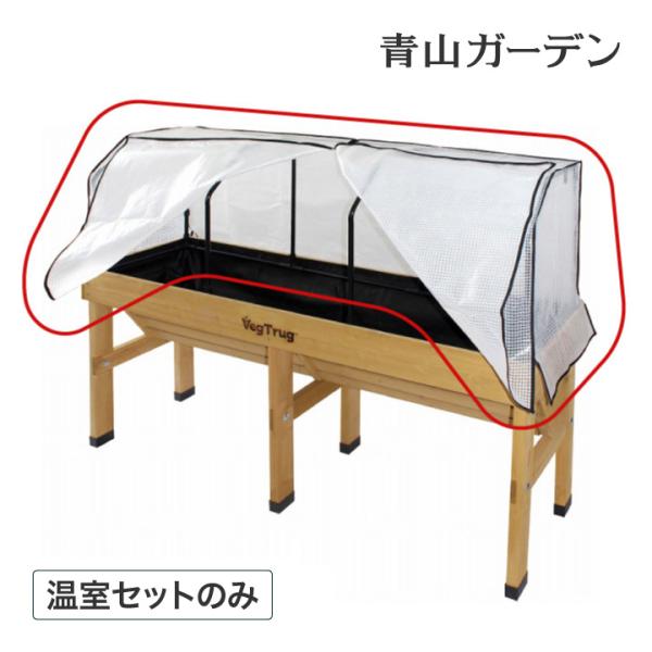 ■商品名：ベジトラグ ウォールハガー用 フレーム温室セット L■コード：56687700ベジトラグウォールハガーLサイズ専用のフレーム温室セットです。カバーはポリエチレン製で冷たい風や風雨から植物を守り、成育を促進します。育苗からはじめる野...
