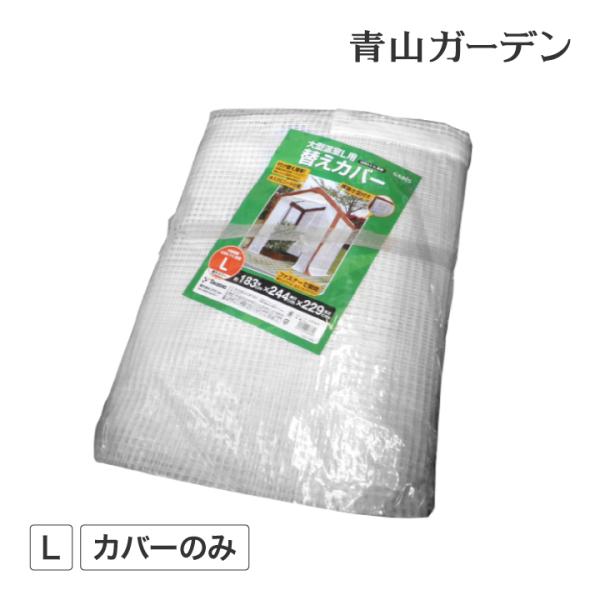 ■商品名：大型温室 L用 替えカバー■コード：56815400大型温室 Ｌ　GRH-11L専用の替えカバー。風雨で汚れたり傷んでしまった温室もカバーを替えればキレイによみがえります。サイズ：約幅183cm×奥行244cm×高さ229cm重量...