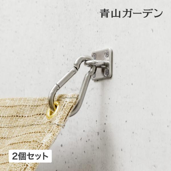 ■商品名：シェード取付カラビナフック■コード：57660900屋外コンクリートやブロックにしっかり打ち付け固定出来るフック。ステンレス製なので、サビにくい。※壁材によっては接着ができない場合がございますので、事前に施工された業者・ハウスメー...