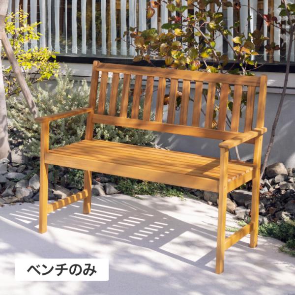 ■商品名：木製ベンチ■コード：59329300天然木のぬくもりとシンプルなデザインでほっとするナチュラルな空間に。【商品詳細】サイズ：約幅110cm×奥行59cm×高さ90cm重量：約10.4kg材質：天然木（アカシア）［塗料］アルキド合成...