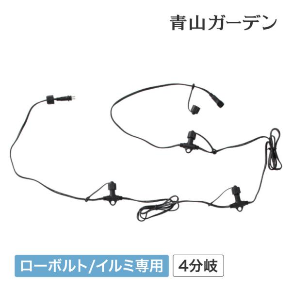 ■商品名：ローボルトガーデンライト専用 4分岐コード■コード：60838600コード全長：約3m重量：0.18kg本体カラー：ブラック素材：塩化ビニル樹脂≪ご確認下さい≫※ 本商品は一般家庭向けを目的とした屋外用ガーデンライトです。公共およ...