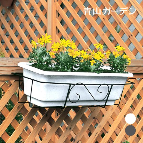■商品名：ボックスホルダー 450プランター用■ブラック：26912900■ホワイト：51205800一般的な置くタイプのプランターでもこちらに乗せればハンギングプランタにー早変わり！いつものガーデニングに高さを出したり、配置を移動させてイ...