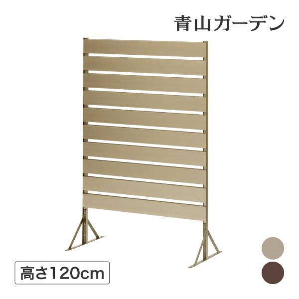 ■商品名：美WOOD オクボーダーフェンス 120■コード：31199600　ステンカラー■コード：31202300　ブラウン【商品詳細】サイズ：約幅79.3cm×奥行41.5cm×高さ120cm重さ：約4kg素材：［フェンス本体］アルミニ...