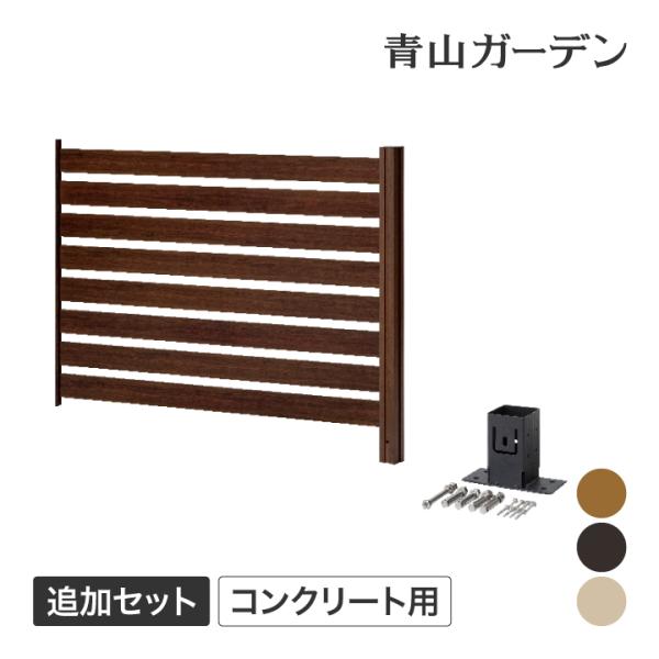 ■商品名：美WOODシンプルボーダーフェンス 追加セット コンクリート用■コード：31345700 ナチュラルウッド■コード：31341900 ブラウンウッド■コード：31349500 ミルキーウッド美WOODシンプルボーダーフェンス コン...