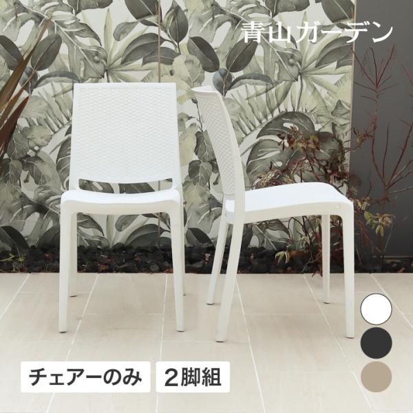 ■商品名：ラタンチェアー 2脚組■コード：32042400　Bianca（ホワイト）■コード：32043100　Bosco（チャコールグレー）■コード：39050200　Terra（トープ）サイズ：約幅47×奥行57×高さ84cm重量 約3...