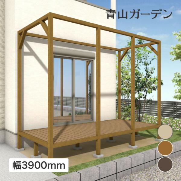 ■商品名：庭テラス 3900■コード：32303600 ナチュラルウッド■コード：32304300 ブラウンウッド■コード：32305000 ミルキーウッド【商品詳細】サイズ：約幅390×奥行180×高さ310cm材質：［本体］アルミニウム...