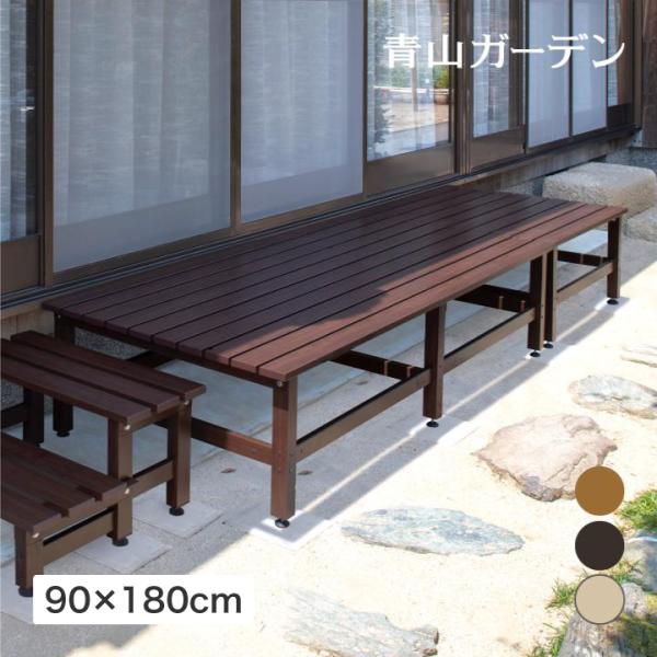 ■商品名：美WOOD デッキ 90×180■コード：34197900　ブラウンウッド■コード：34198600　ナチュラルウッド■コード：34201300　ミルキーウッド【商品情報】 サイズ：約幅180×奥行90×高さ41cm材質：アルミニ...