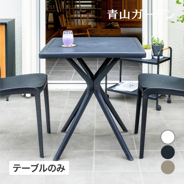 ■商品名：スクエアテーブル■コード：51809800　Bianca（ホワイト）■コード：51810400　Bosco（チャコールグレー）■コード：51811100　Terra（トープ）人気の「スクエアテーブル」にパラソル穴が追加されました！...