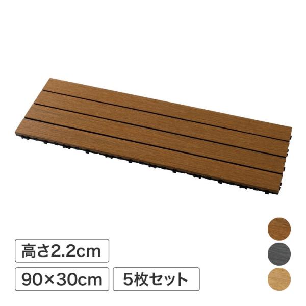 ■商品名：ガディス 人工木ジョイントデッキ 90 5枚組■コード：53847800 チーク■コード：53848500 シルバーグレー■コード：53849200 ナチュラルお得な5枚セット！敷くだけでベランダやテラスを素敵にドレスアップ。タイ...