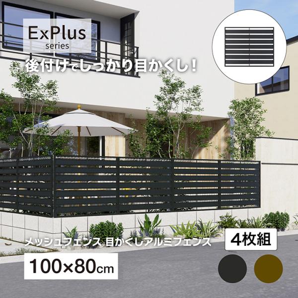 ■商品名：メッシュフェンス目かくしアルミフェンス 800 4枚組■商品コード：53898000 チャコールグレー■商品コード：53901700 ブラウン目かくしに最適なフェンス【商品詳細】サイズ：約幅100cm×奥行2cm×高さ80cm（1...