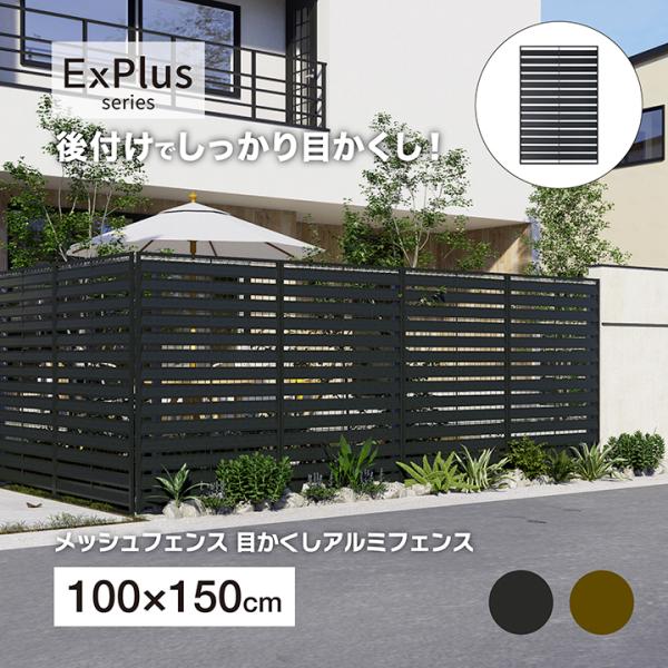 ■商品名：メッシュフェンス目かくしアルミフェンス 1500■商品コード：53951200 チャコールグレー■商品コード：53954300 ブラウン目かくしに最適なフェンス【商品詳細】サイズ：約幅100cm×奥行2cm×高さ150cm固定バン...