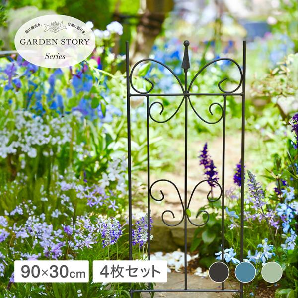 ■商品名：フラワートレリス パピヨン 30 4枚■商品コード：54190400 チャコールグレー■商品コード：54191100 ティールブルー■商品コード：54192800 セージグリーンさまざまな用途に使える高さ90cmのエレガントなフェ...