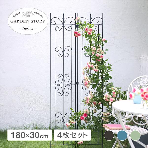 ■商品名：ガーデントレリス パピヨン 30 4枚セット■商品コード：54199700 チャコールグレー■商品コード：54200000 ティールブルー■商品コード：54201700 セージグリーンバラやクレマチスを絡めるのに最適な高さ180c...