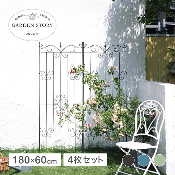 ■商品名：ガーデントレリス パピヨン 60 4枚セット■商品コード：54202400 チャコールグレー■商品コード：54203100 ティールブルー■商品コード：54204800 セージグリーンバラやクレマチスを絡めるのに最適な高さ180c...