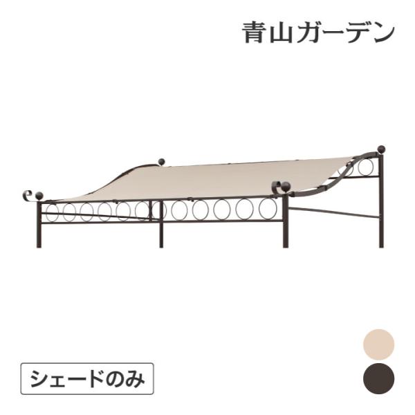 ■商品名：シェードテラス サンレモ用 替えシェード■コード：56827700　アーバングレー■コード：56828400　モカ【商品詳細】サイズ：約幅242×奥行180cm材質：ポリエチレンUVカット率：約85%遮光率：約85〜90%付属品：...