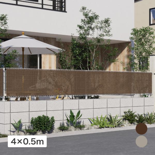 ■商品名：メッシュフェンス目かくしシェード 4X0.5m■コード：58950000　モカ■コード：58970800　グレーお庭やエクステリアなど、景観になじむデザインの目かくしシェード【商品詳細】サイズ：約幅400cm×高さ50cm重量：約...