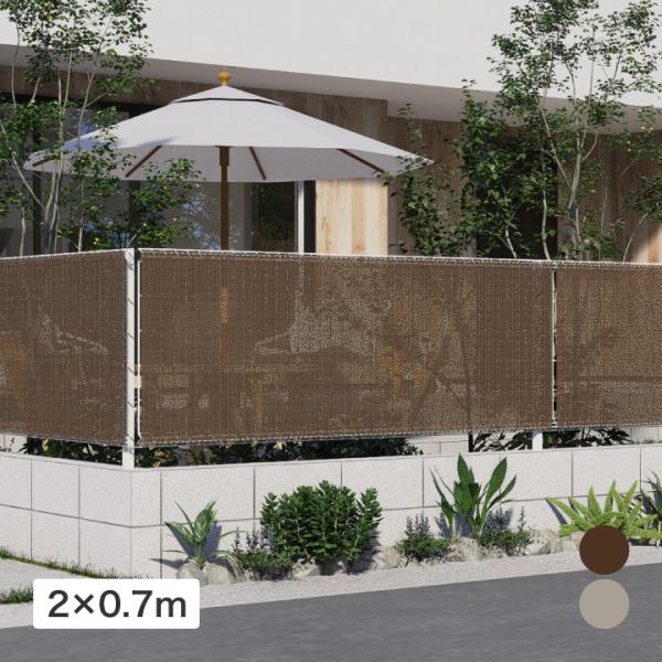 ■商品名：メッシュフェンス目かくしシェード 2X0.7m■コード：58980700　モカ■コード：58990600　グレーお庭やエクステリアなど、景観になじむデザインの目かくしシェード【商品詳細】サイズ：約幅200cm×高さ70cm重量：約...
