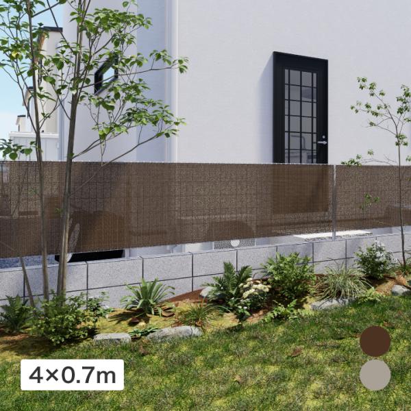 ■商品名：メッシュフェンス目かくしシェード 4X0.7m■コード：59000100　モカ■コード：59016200　グレーお庭やエクステリアなど、景観になじむデザインの目かくしシェード【商品詳細】サイズ：約幅400cm×高さ70cm重量：約...
