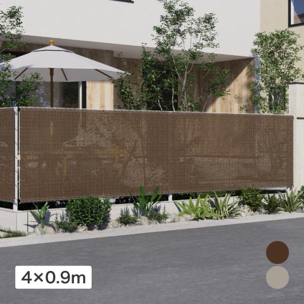■商品名：メッシュフェンス目かくしシェード 4X0.9m■コード：59040700　モカ■コード：59050600　グレーお庭やエクステリアなど、景観になじむデザインの目かくしシェード【商品詳細】サイズ：約幅400cm×高さ90cm重量：約...