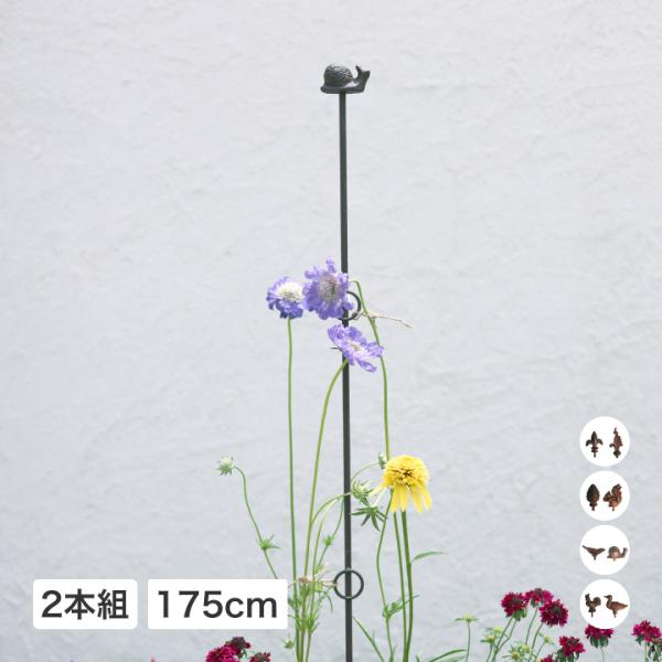 ■商品名：プランツサポートリング175cm 2本組■商品コード：84730300　ユリ&amp;紋章■商品コード：84740200　松ぼっくり&amp;リス■商品コード：84750100　ニワトリ&amp;アヒル■商品コード：8476000...