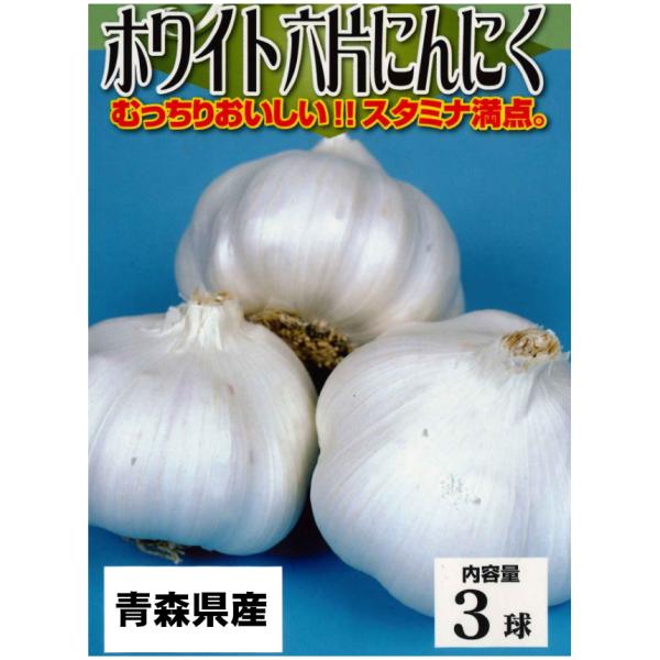 当店一番人気の、青森県産の高品質のにんにくです！１片がとても大きく味、香りが特に優れます。家庭菜園で簡単に栽培出来ます。疲労回復、夏バテ防止、冷え性の改善、血液サラサラ♪料理に入れて美味しいだけでなく、体にもイイにんにく♪食卓の名脇役！香味...