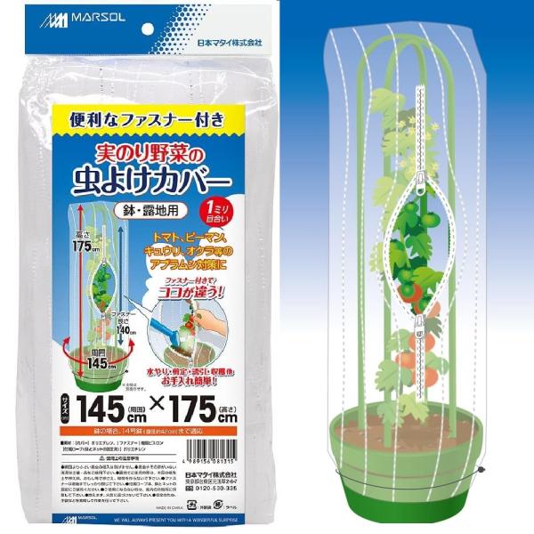 実のり野菜の虫よけカバー、ファスナー付き防虫ネット。(網目約1mm目) 白メッシュ 銀糸入り 透光率90％ 虫よけネットトマト、ピーマン、キュウリ、オクラ・ミカン等のアブラムシ・蝶・バッタ・カイガラムシ対策に水やり・剪定・誘引・収穫 他　お...