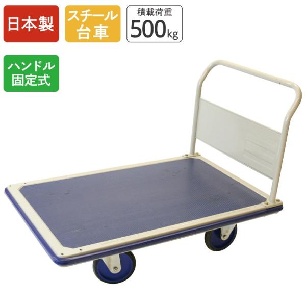 よりたくさん、より大きな物の運搬に余裕の積載面。ハンドル固定式。積載荷重500kgタイプ。・ハンドル取り付け位置の台座内部に補強金具が入っているので使用によるガタツキ発生を抑えます。・タイヤはクッション性・静粛性・耐候性に優れたブタジェンラ...
