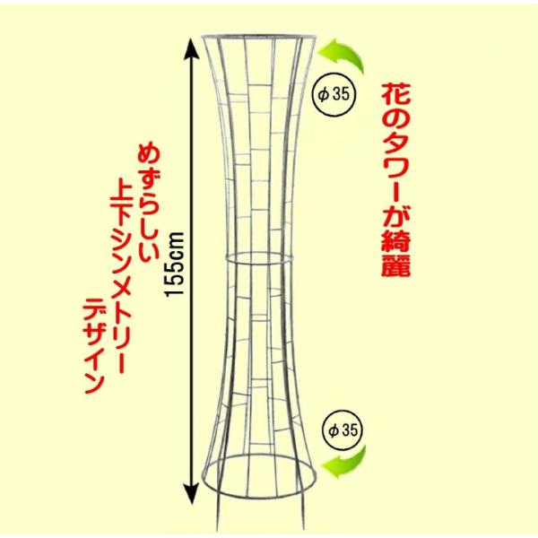 メッシュでつるが絡みやすい。お花のタワーが美しく完成できます。つるバラやクレマチスなどのつる性植物を、省スペースで美しく仕立てるための塔型支柱です。高低差を出すことで、平面的なお庭やベランダに奥行きと華やかさをプラスします。螺旋状につるを誘...