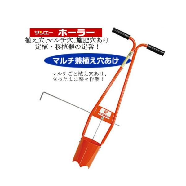 ・深穴が開けやすい、体重が乗せられる【ステップ】付き・最大30cmの深さに里芋やジャガイモなどの種イモを植えたり、有機肥料の深層施肥ができます。・立ったまま、マルチの上から差込み、回して引き上げるだけ！・マルチ穴・植穴・施肥穴が簡単にあけら...