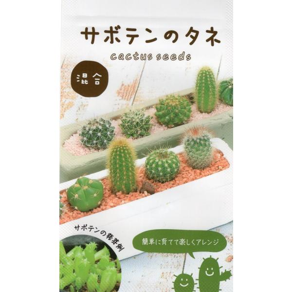 サボテンは、タネからでも簡単に育てることができ、管理も簡単です。この袋には、数種類の柱・玉サボテンのタネが混合されています。お好みの器で、あなたのオリジナルアレンジを楽しみましょう。花は、早いもので2年目の春から咲きます。