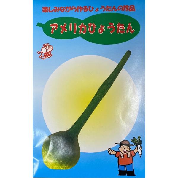 首が長く、杓形のひょうたん。よくできると、長さ1m位になる。外皮は濃緑色の肌に白緑色のカスリ模様ができる。