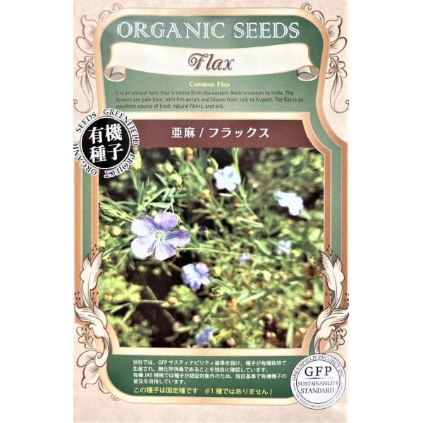 草丈1ｍほどになり、小さく薄青色の花をつけます。種から亜麻仁油が採れます。茎はリネン（繊維）にできます。この種子は固定種です（F1種ではありません）