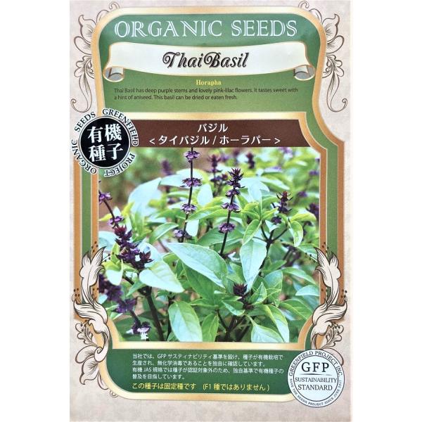 食味と香りのよいバジルです。茎色が紫で、葉のサイズは中葉、紫の花が咲きます。温室・日向を好みます。アニスのような独特の風味ある甘さが特徴です。