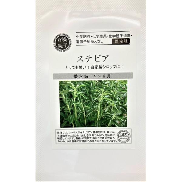 “砂糖の200倍以上の甘さ”と言われる、とても甘い葉のハーブです。葉を煮詰めてシロップや自家製甘味料に。ハーブティーとしてもおいしくいただけます。この種子は固定種です。