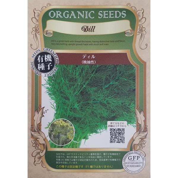 ディルは細長い緑色の葉のハーブで、ディル独特の味わいと香りがあります。花のつきが遅く、まっすぐ延びながらも葉量の多い収穫量に優れた品種です。この種子は固定種です（F1種ではありません）