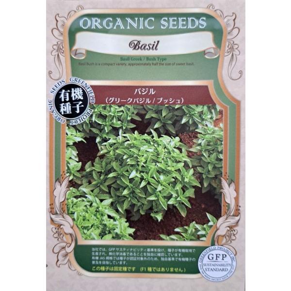 葉の大きさがスイートバジルの半分ほどで、こんもり小さく育ちます。プランター栽培に最適なバジルです。霜にあたると枯れるので、秋まきの場合は寒くなったら室内にプランターを移動します。白い小さな花が咲き、観賞用としてもきれいです。この種子は固定種...