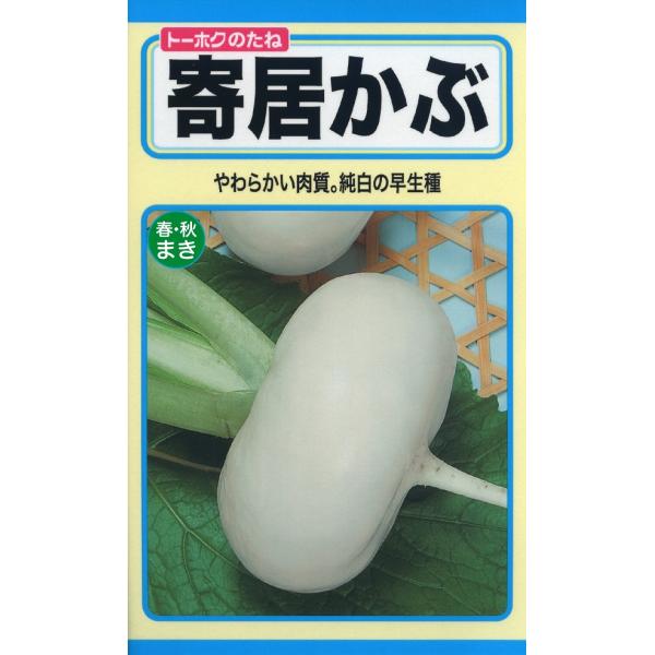新潟県寄居町の名産で、葉茎の伸びが早くやわらかいので苗の頃から食べ始められます。カブの太りも早く肉質がよく、45〜50日で収穫できます。 家庭菜園にどうぞ。