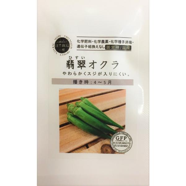 角のない丸いオクラで、長さ15cm前後が食べ頃。スジが入りにくいので大果まで収穫できる。この種は自然栽培された固定種ですので無施肥での栽培に比較的適正を持っています。(圃場の土質や栽培条件によって異なります。)この種子は固定種です（F1種で...