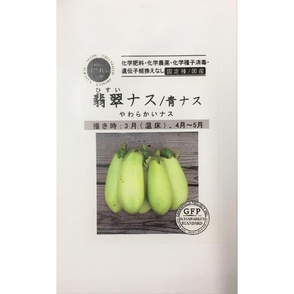 淡い緑色の短卵型のナス。肉質柔らかく大変おいしい。この種は自然栽培された固定種ですので無施肥での栽培に比較的適正を持っています。(圃場の土質や栽培条件によって異なります。)この種子は固定種です（F1種ではありません）