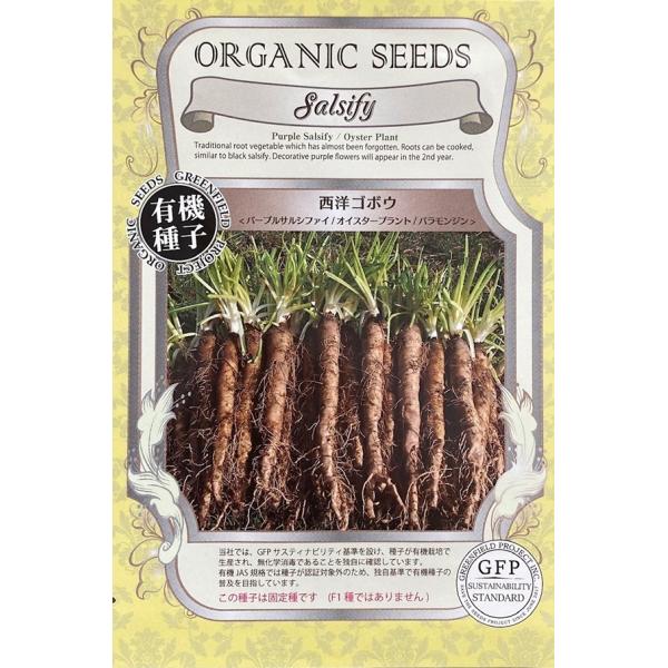 東地中海原産で、風味が牡蠣に似ていることから「オイスタープラント」とも呼ばれるゴボウに似た根菜で、外皮が白っぽい色あいです。食感はアスパラに似ており、セロリのようなさわやかな香りとほのかな甘さが特徴です。コンソメでさっと煮て、肉料理の付け合...